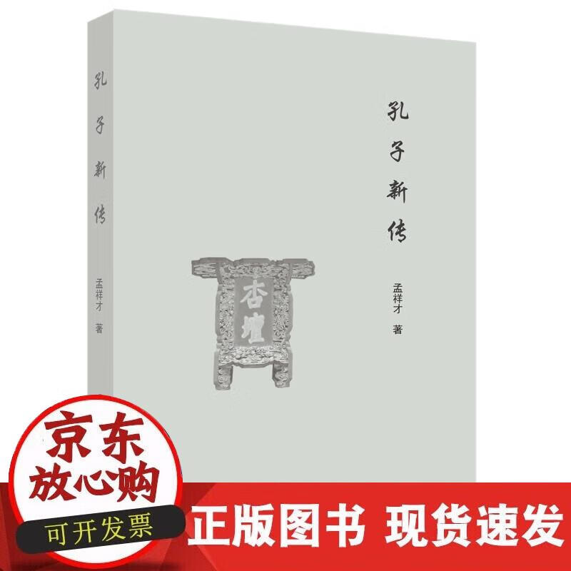 【现货】孔子新传