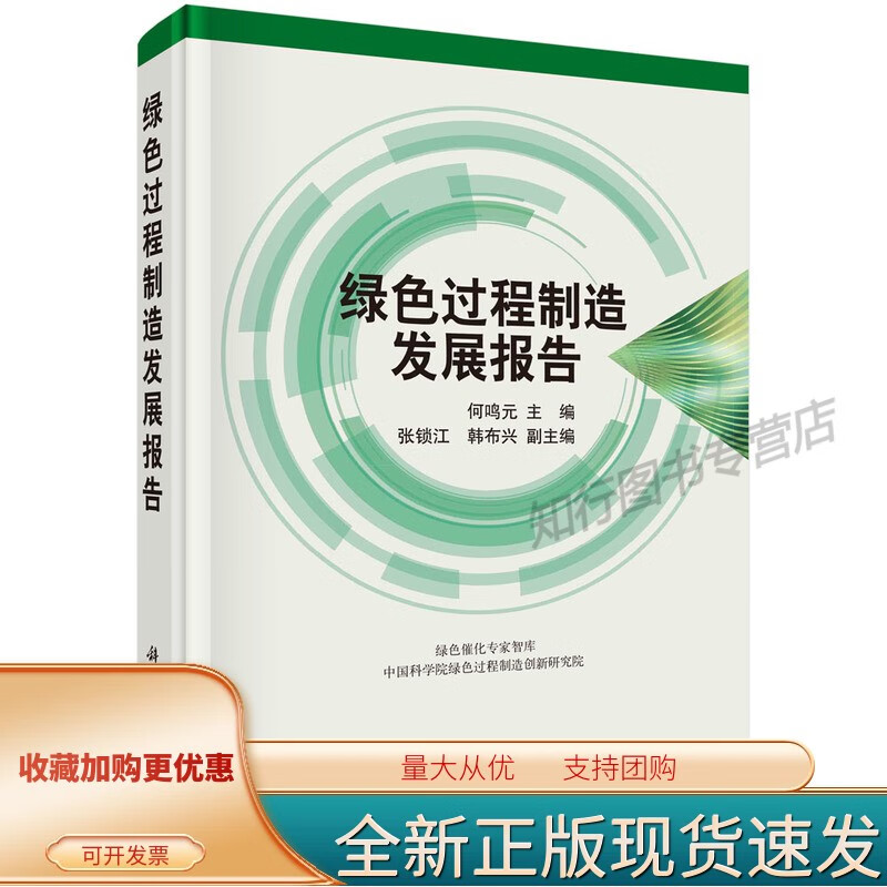 绿色过程制造发展报告/何鸣元
