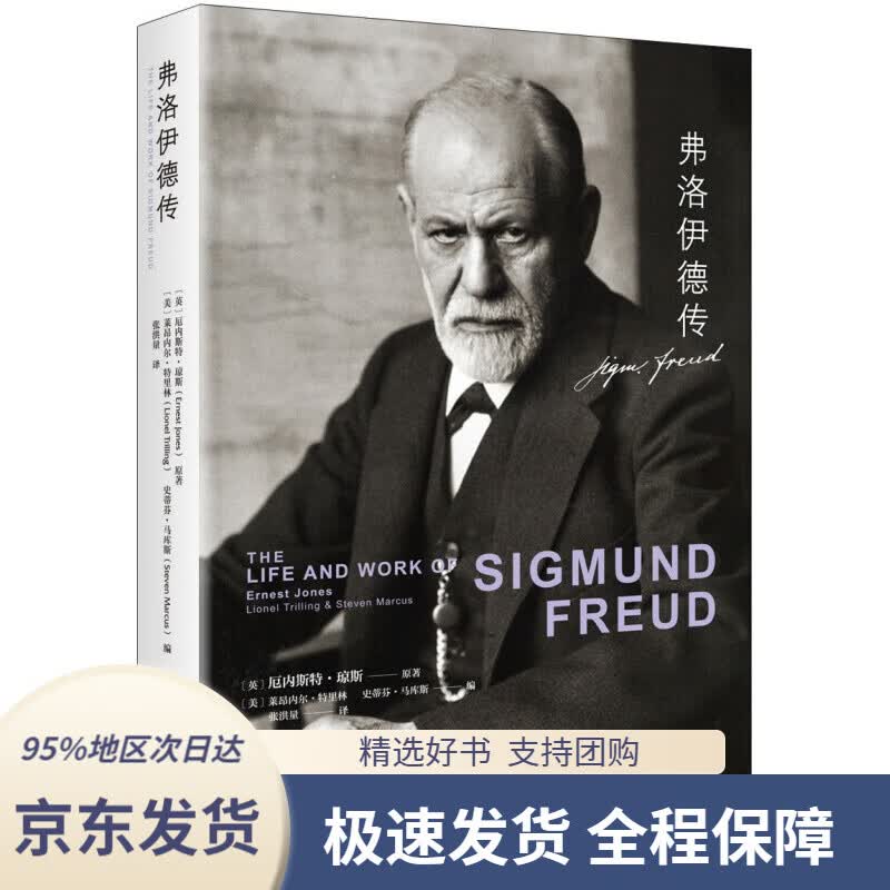【 京东配送 支持团购】弗洛伊德传厄内斯特·琼斯著中央编译出版社9787511734716