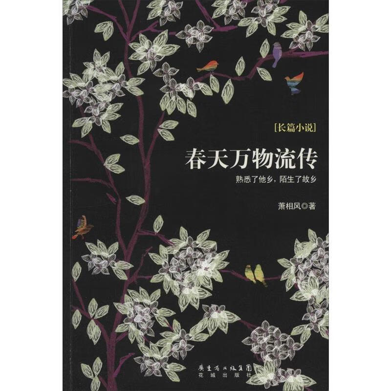 春天万物流传 萧相风 花城出版社