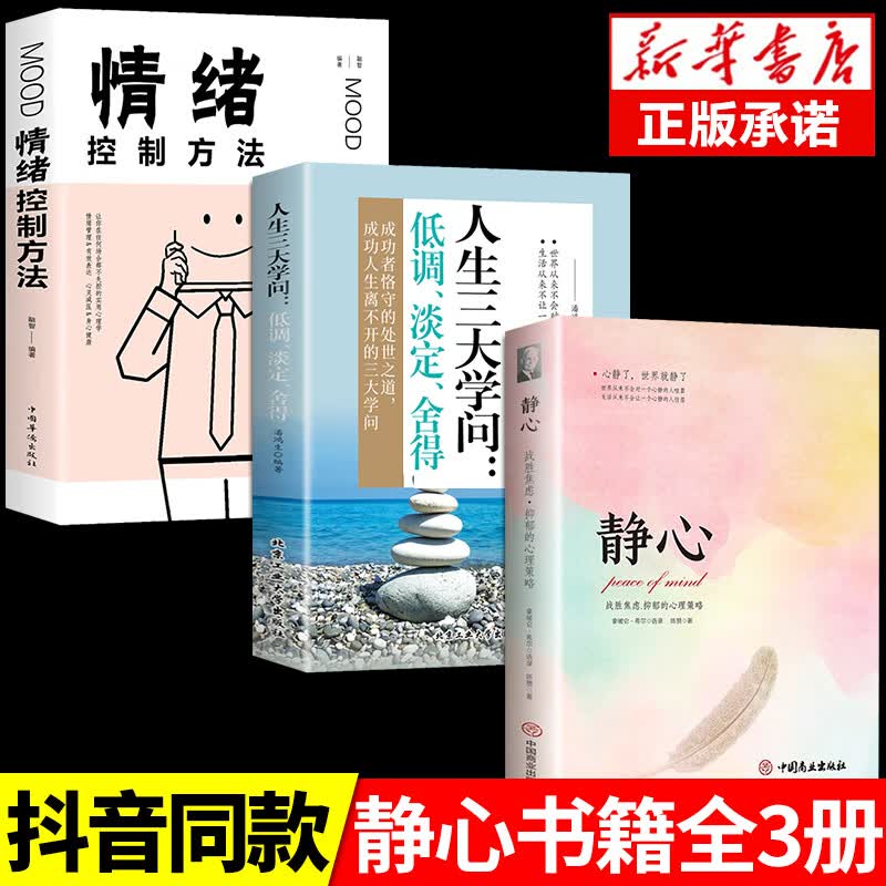 静心书籍人生三大学问 放下照着做你就能掌控情绪你就能战胜拖延战胜焦虑抑郁的心理走出心魔 心灵励志静心书籍积极心理学情绪控制书籍 【全3册】静心+学问+情绪控制方法
