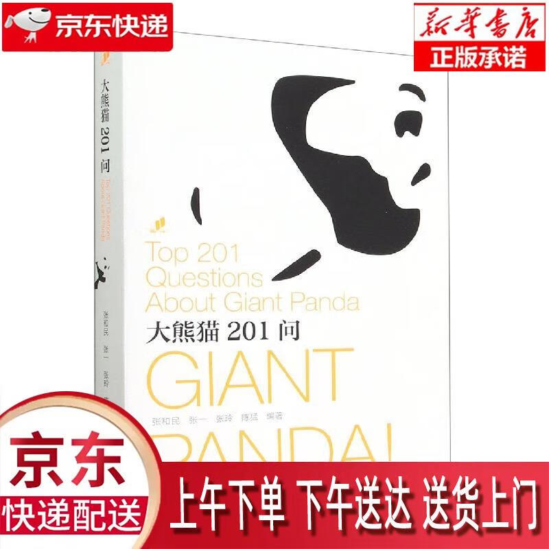 【全新送货上门】大熊猫201问 张和民,张一,张玲,陈猛 中国林业出版社