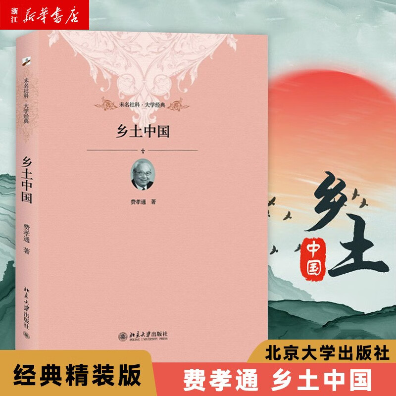 乡土中国费孝通 高中一年级上册推荐阅读 北京大学出版社