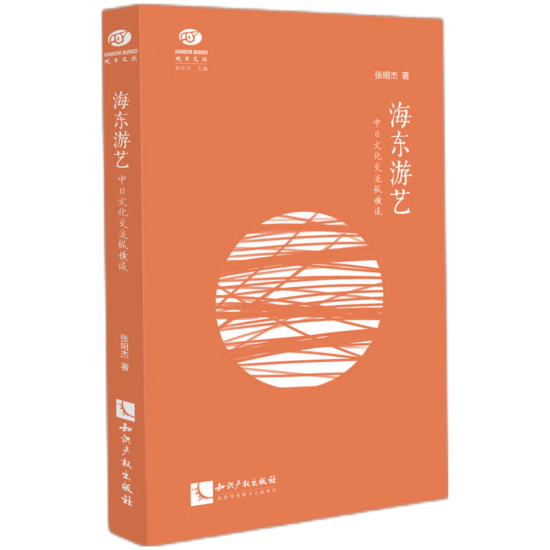 海东游艺——中日文化交流纵横谈 张明杰