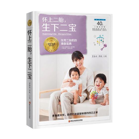 怀上二胎，生下二宝 孕产/胎教 贾会云，许鼓主编 黑龙江科学技术出版社 9787538896176