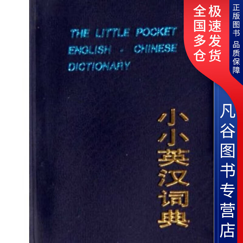 【书】小小英汉词典