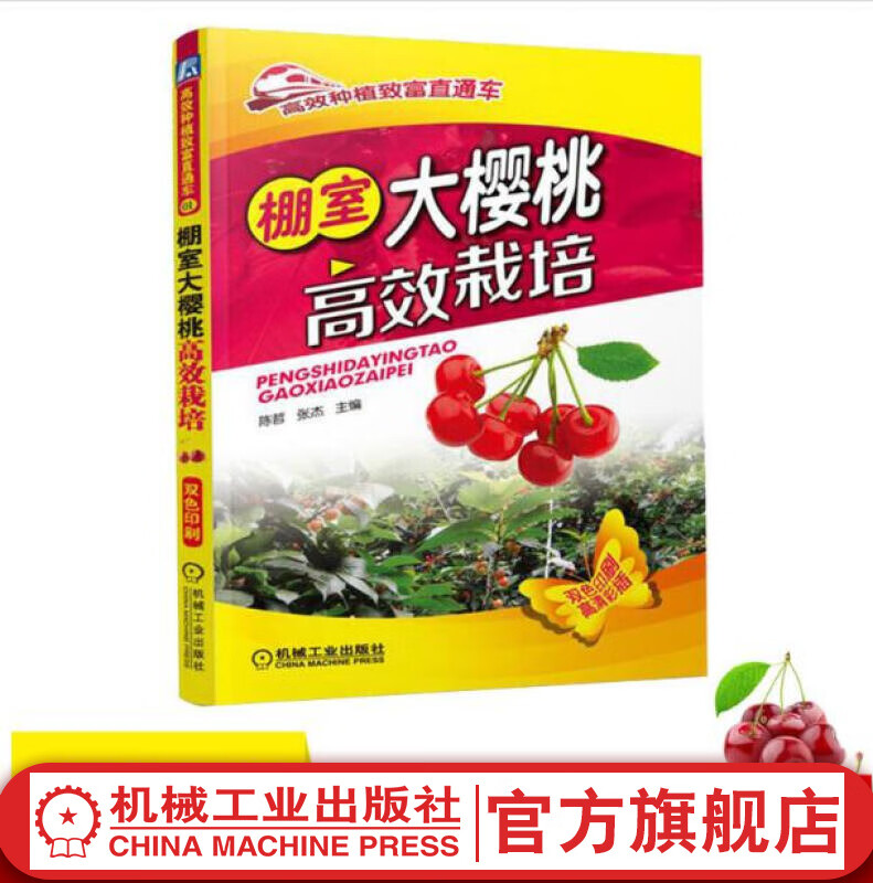 官网 棚室大樱桃高效栽培 樱桃树种植栽培技术 樱桃花果管理及病虫害防治实用技术书籍