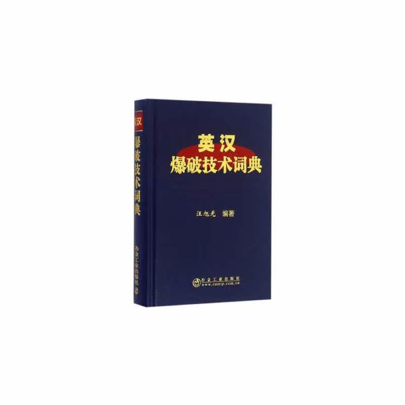 英汉爆破技术词典