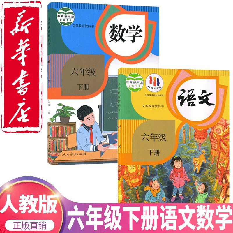 2023版小学六年级下册语文数学书人教版教材 6六年级下册语文数学课本人教版教科书六
