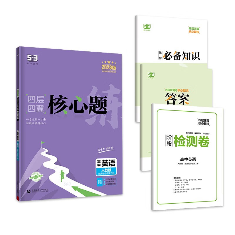 曲一线 高二上四层四翼核心题练高中英语 选择性必修第二册 人教版 新教材高中同步2023版五三
