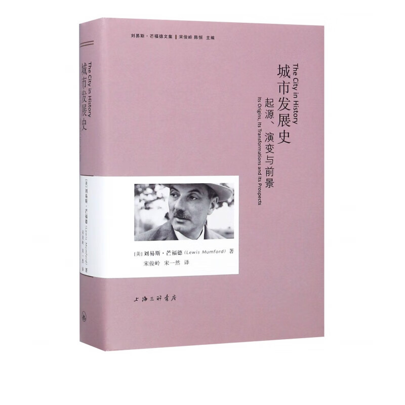 城市发展史(起源演变与前景)(精)/刘易斯·芒福德文集