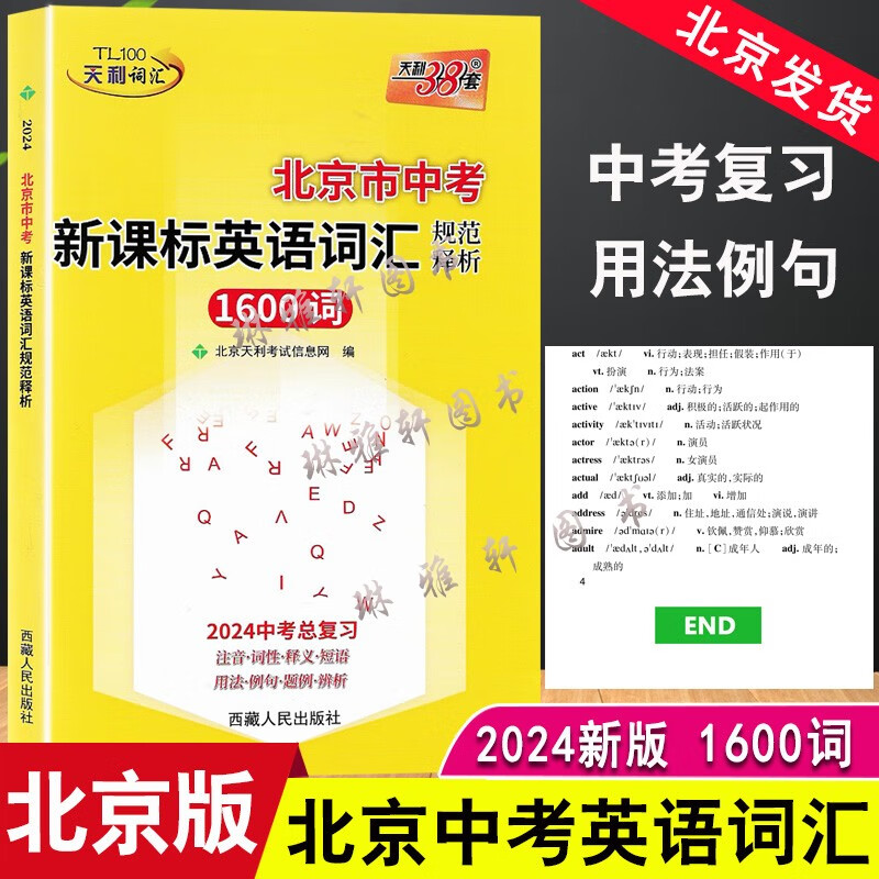 2024新版北京市中考新课标英语词汇规范释析1600词北京中考总复习中考英语词汇北京专版中考英语高分攻略词汇书中考英语总复习使用 中考词汇1600词 初中通用