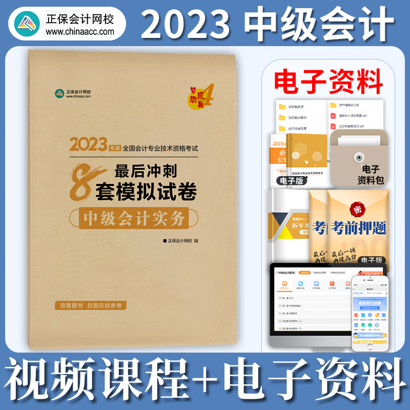 正保会计网校2023中级会计教材 中级会计资格考试最后冲刺8套模拟试卷中级会计实务财务管理经济法3套试题练习题梦想成真系列 【最后冲刺8套模拟试卷】中级会计实务