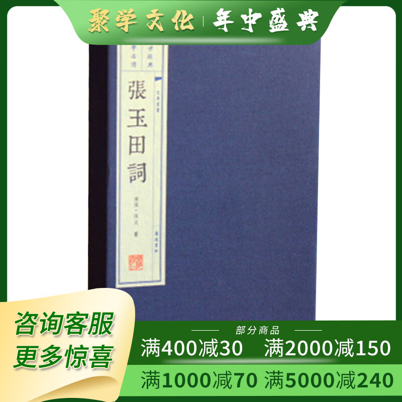 张玉田词 12开线装 全二册 张炎 广陵书社