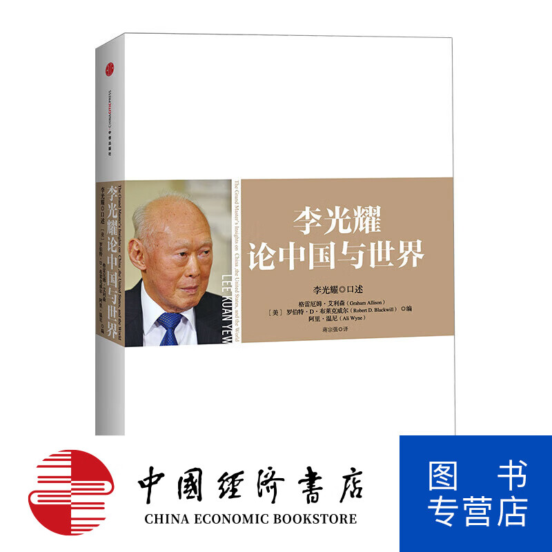 李光耀论中国与世界 图书