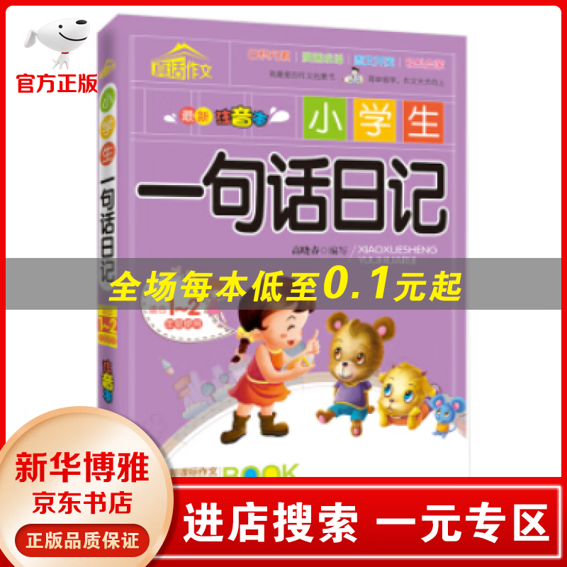 【一元专区】全能星·真话作文一小学生一句话日记 中国人口新书 名师课堂辅导书籍