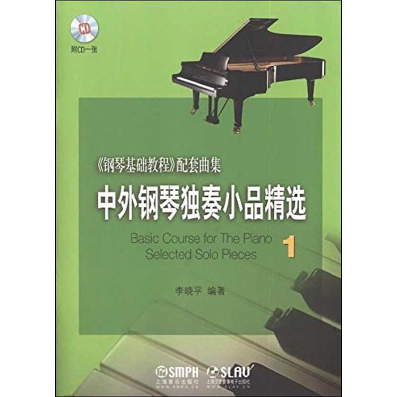 中外钢琴独奏小品精选 1