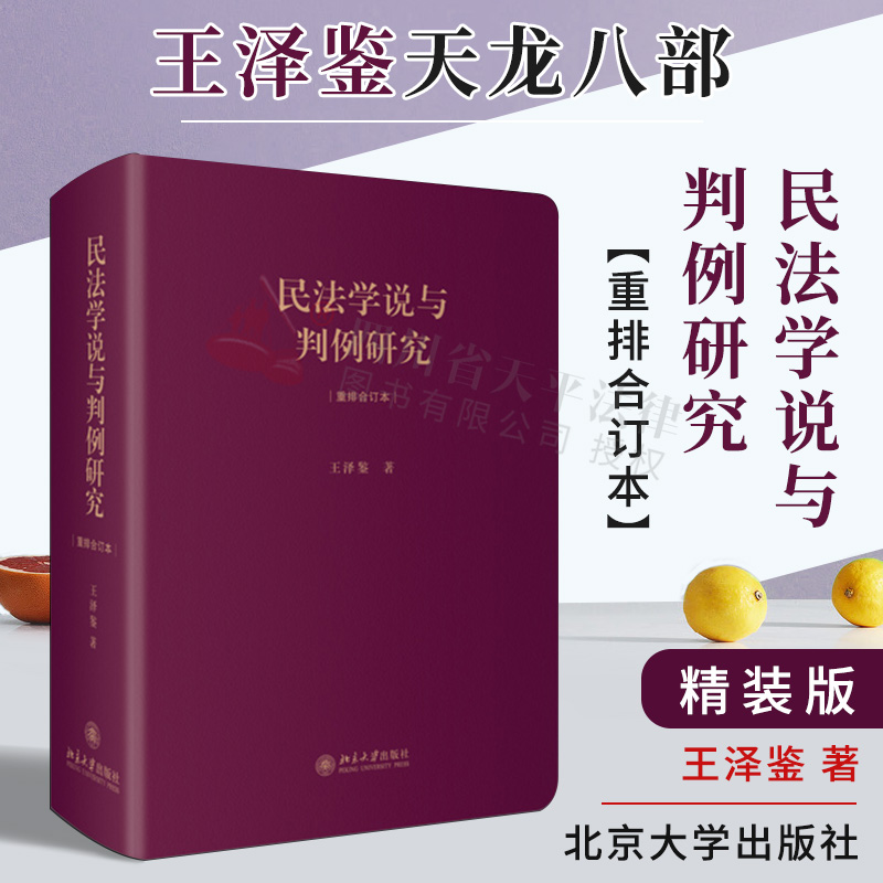 现货 王泽鉴 民法学说与判例研究（重排合订本）王泽鉴 天龙八部