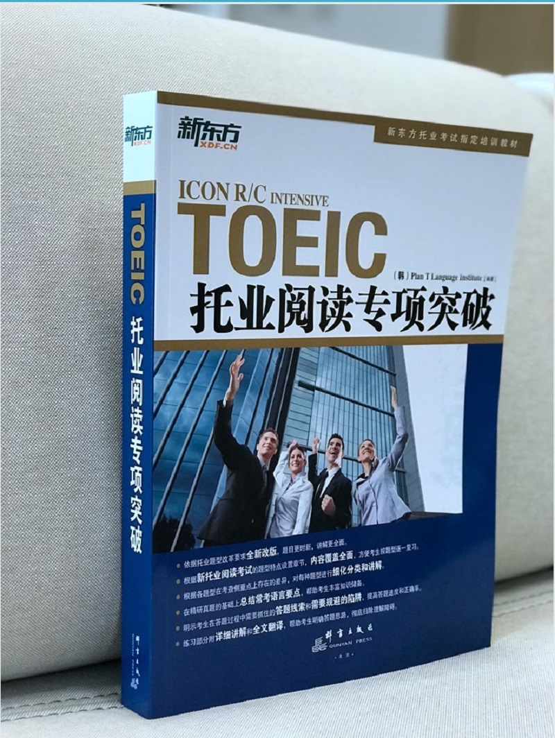 新东方 托业阅读专项突破 版权引进 韩国托业书 京东现货 阅读专项突破(新)