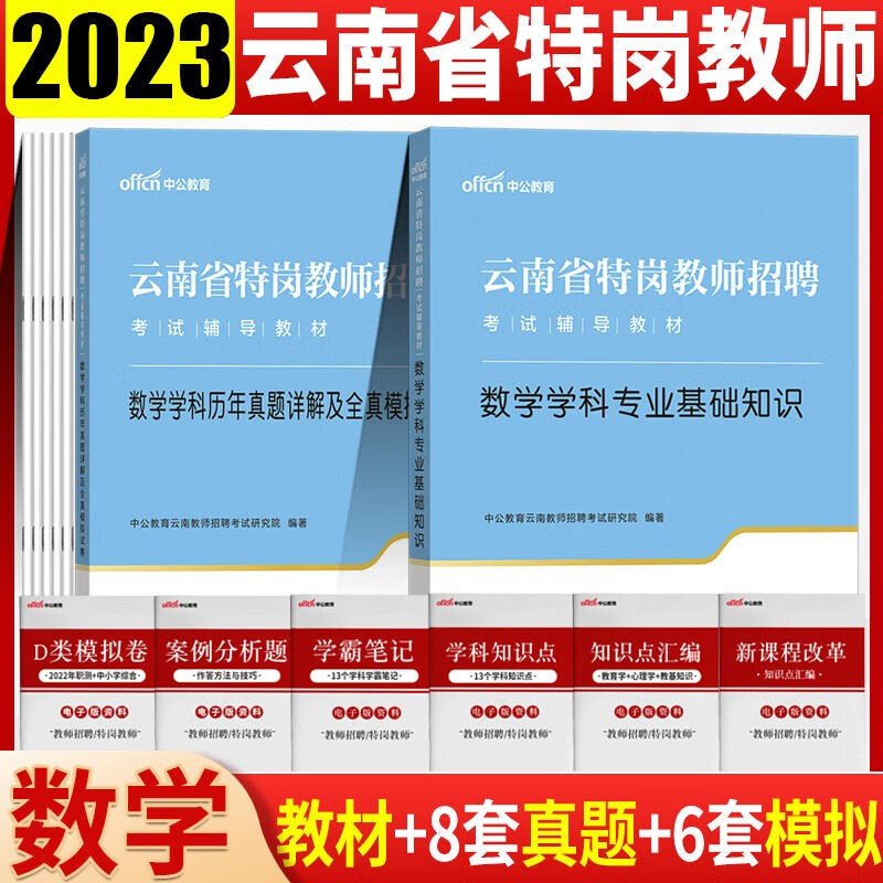 云南特岗教师招聘中小学数学考试 中公2023云南特岗教师招聘考试用书 数学学科知教材历年真题全真模拟试卷2本云南特岗教师招聘中学数学考试