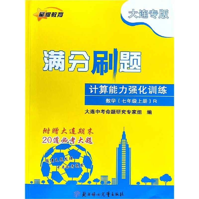 大连速发满分刷题七年级数学上册人教版2021新版计算能力强化训练计算高手