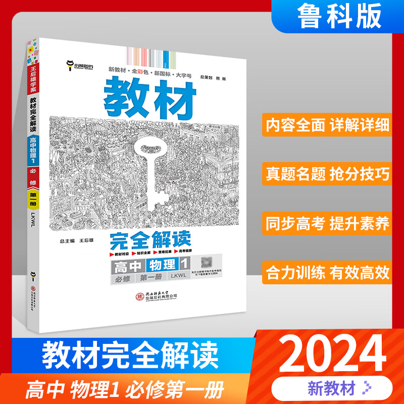 【新教材】2024新版王后雄学案教材完全解读高中物理1必修第一册鲁科版LKHX 新高一上册物理必修一