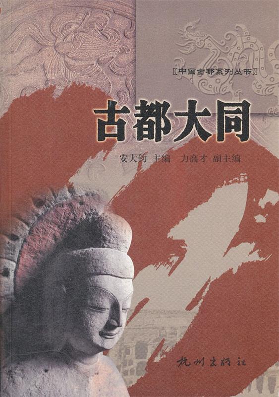 古都大同
