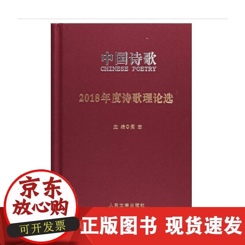 【现货】2018年度诗歌理论选