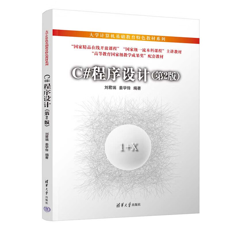 C#程序设计（第2版） 刘君瑞、姜学锋 清华大学出版社