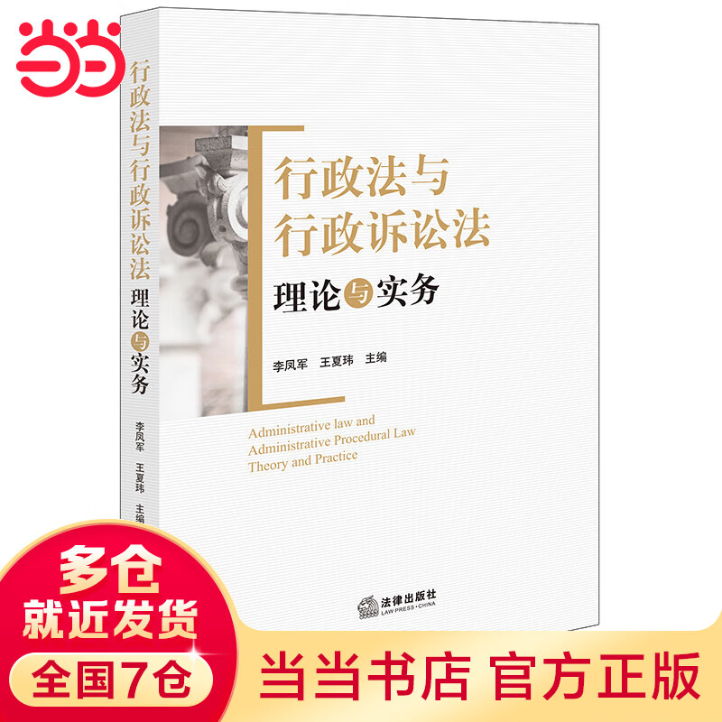 行政法与行政诉讼法理论与实务
