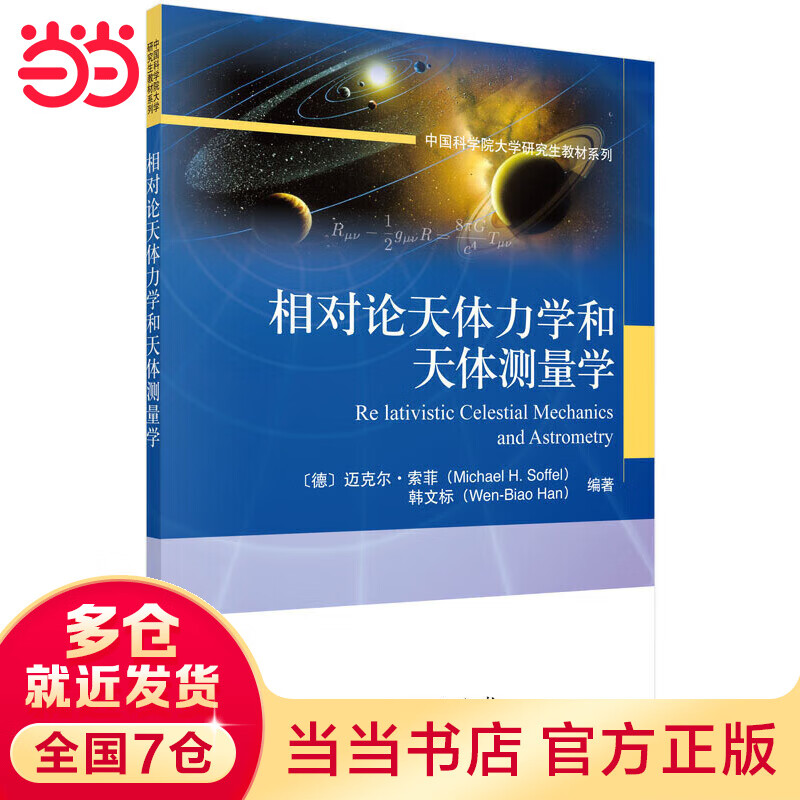 相对论天体力学和天体测量学