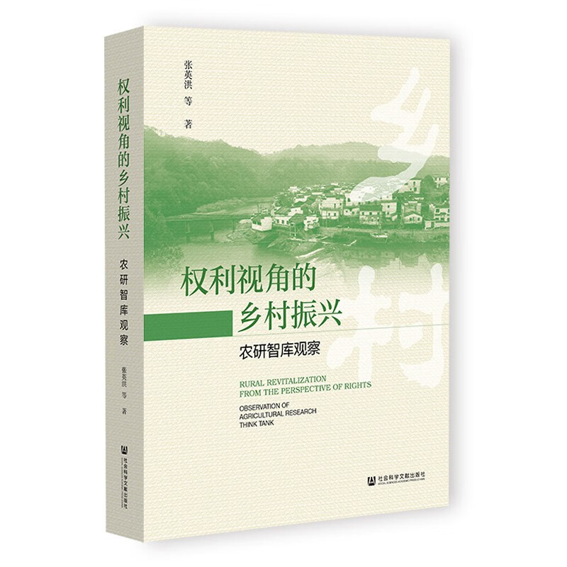 权利视角的乡村振兴：农研智库观察