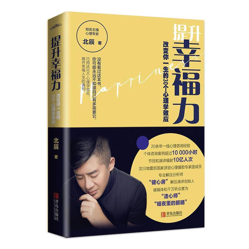 提升幸福力：改变你一生的30个心理学效应 北辰 著 青岛出版社
