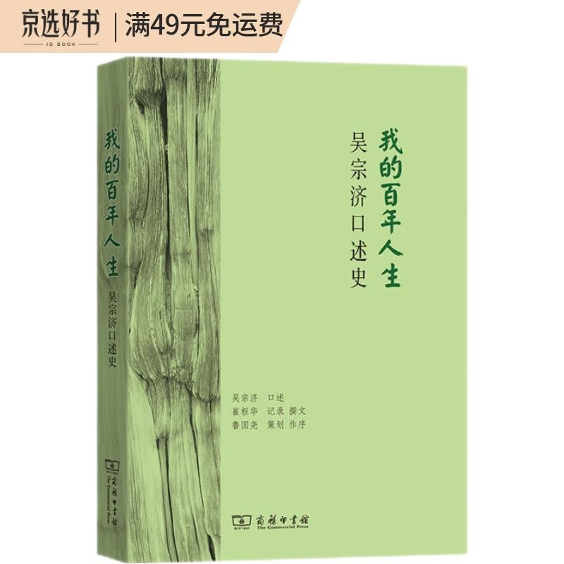我的百年人生：吴宗济口述史