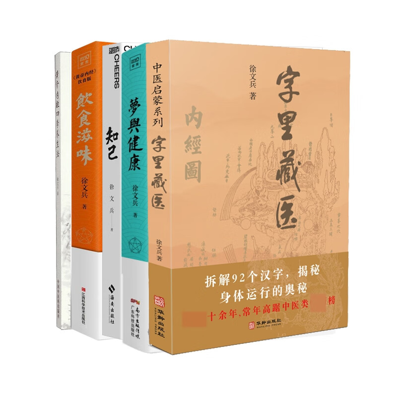 全新 梦与健康+字里藏医+黄帝内经四季养生法+知己+饮食滋味(共5册) 徐文兵|责编:梅剑 华龄