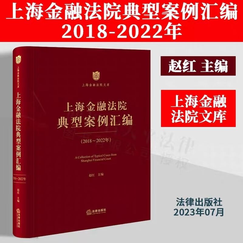 2023新书 上海金融法院典型案例汇编 2018-2022年 赵红主编
