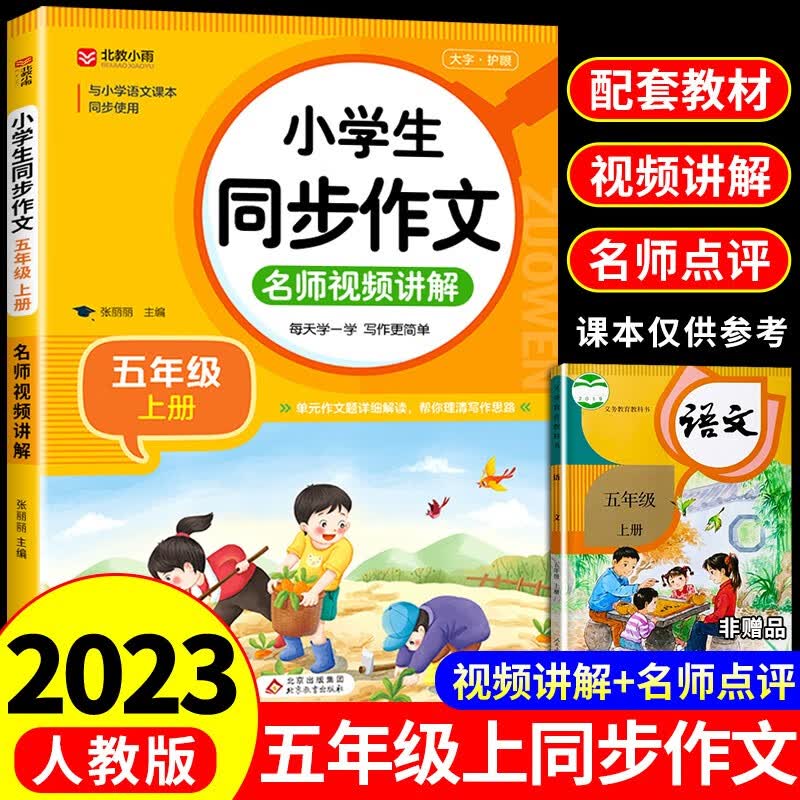 2023新版同步作文小学二三四五六年级上下册同步作文练字帖人教版 小学123456年级统编版语文作文同步训练 【五年级·上册】同步作文