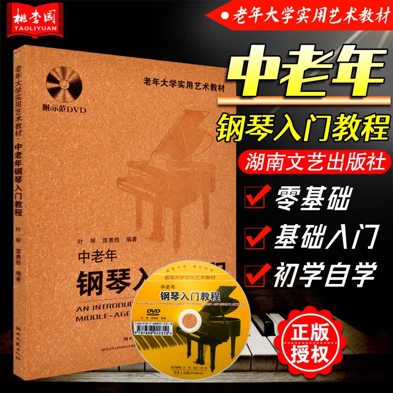 中老年钢琴入门教程 大学实用艺术教材初级零基础自学流行练习曲教材学指导自音阶级程 老人钢琴简谱练习曲 湖南文艺出版社 文艺出版社