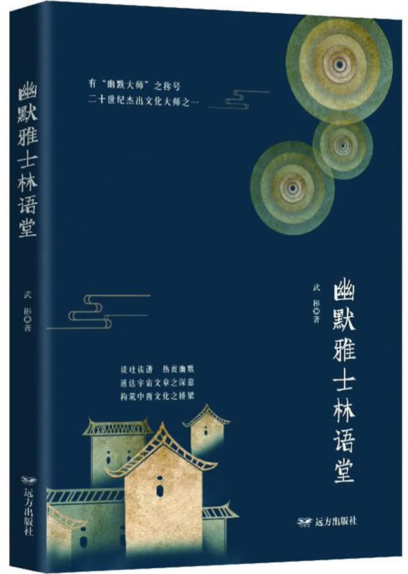 幽默雅士林语堂 传记 书籍