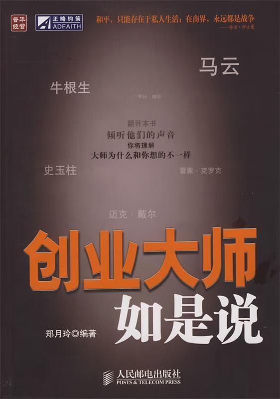 创业大师如是说【好书，下单速发】