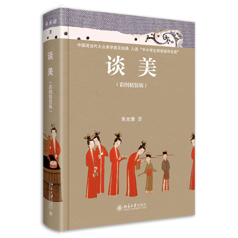 谈美(彩图精装版)(精)