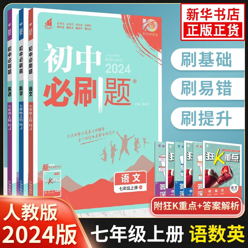 【科目可选】2024新版初中必刷题七年级上册 狂K重点含详解答案刷基础刷提优初一同步教辅练习册 语文数学英语全3册 人教版 定价：137.4