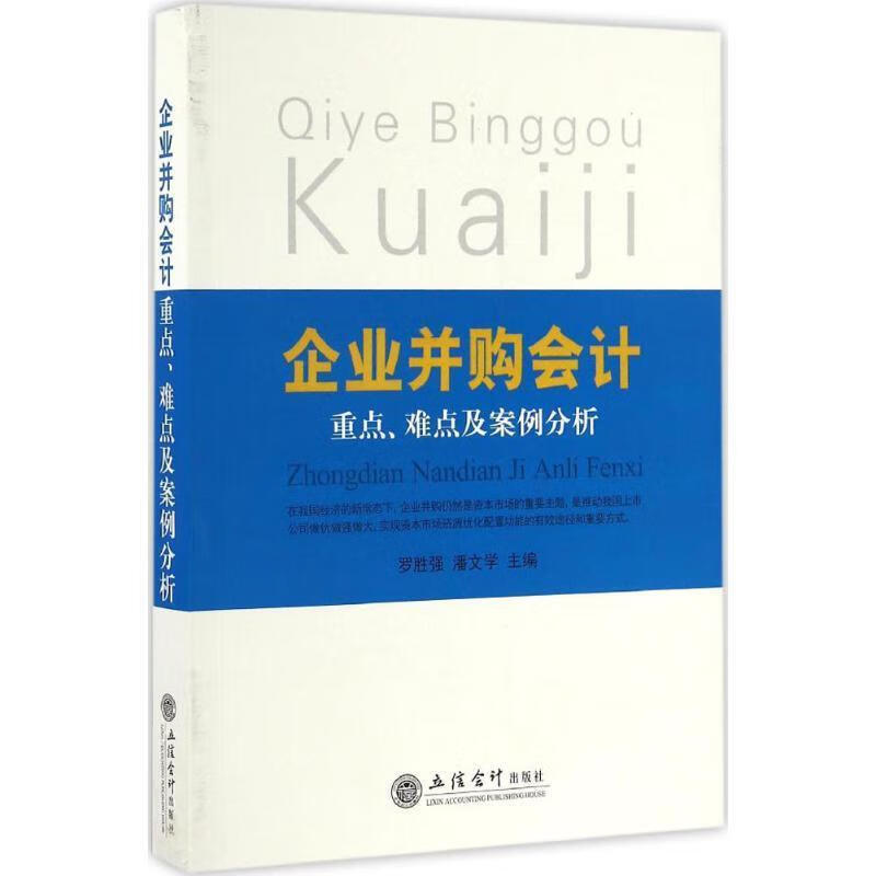 企业并购会计-重点，难点及案例分析