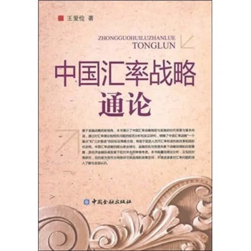 中国汇率战略通论【特惠】