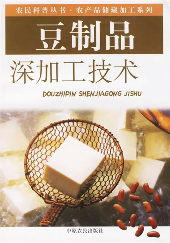 豆制品深加工技术【特惠】