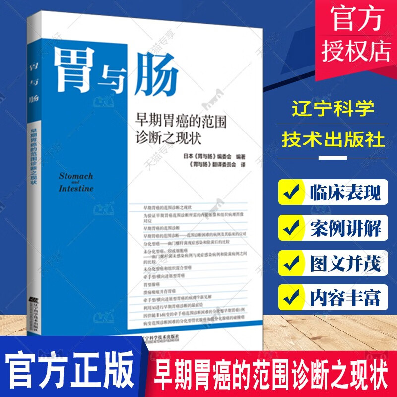 胃与肠 早期胃癌的范围诊断之现状 胃肠道疾病内镜诊断与治疗学 临床医学书籍 辽宁科学技术出版社 9787559121745