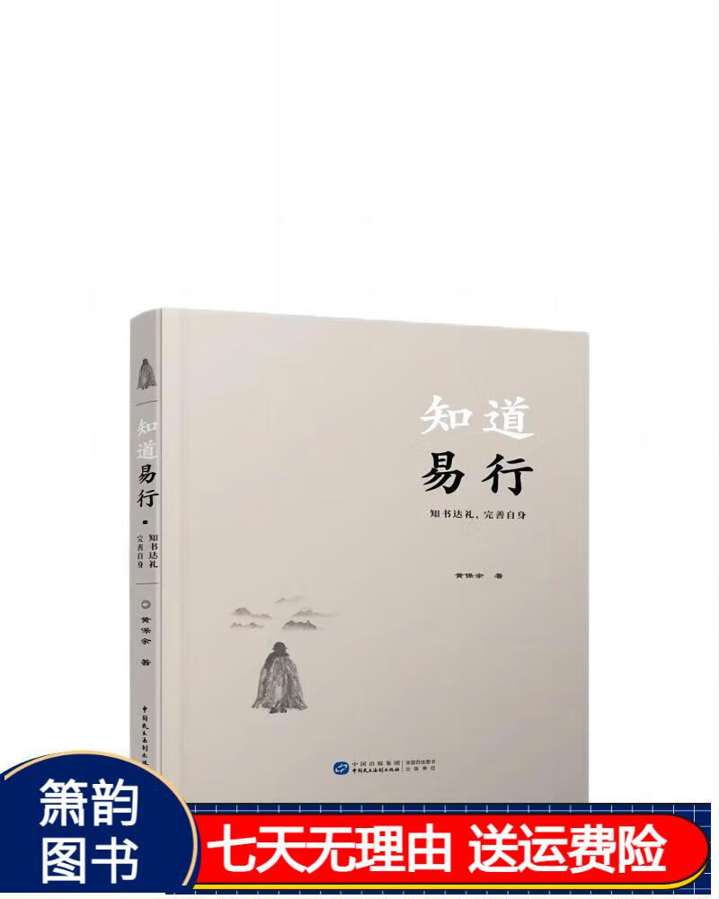 知道易行 文化随笔 京东 知道易行