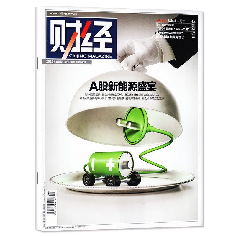 财经杂志2023年5月第9期总第664期【另有1-10期2022年期数可选】非过期刊【单本】 2022年第16期