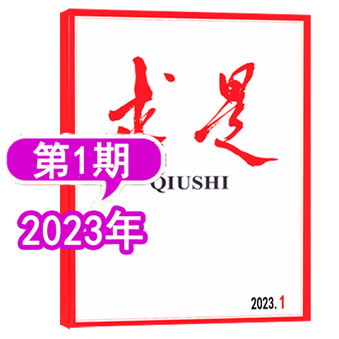 求是杂志2023年第5期（3月上）（另有1/2/3/4/5/6/7/8/9/10-24期20 2023年第1期1月上