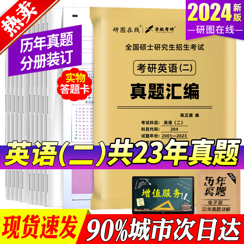 现货2024新版】含2023年真题 考研英语二历年真题试卷 考研英语真题英语一历年真题卷子政治数学 一数学二资料英一套题英二真题卷 【仅13.8元】2024新版英语二真
